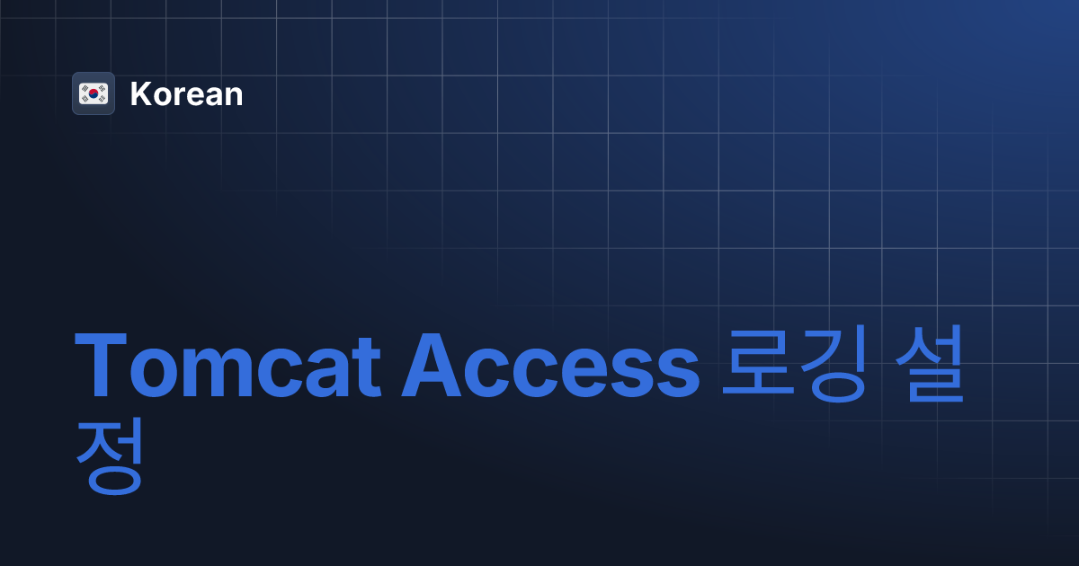 Tomcat Access 로깅 설정 | Korean