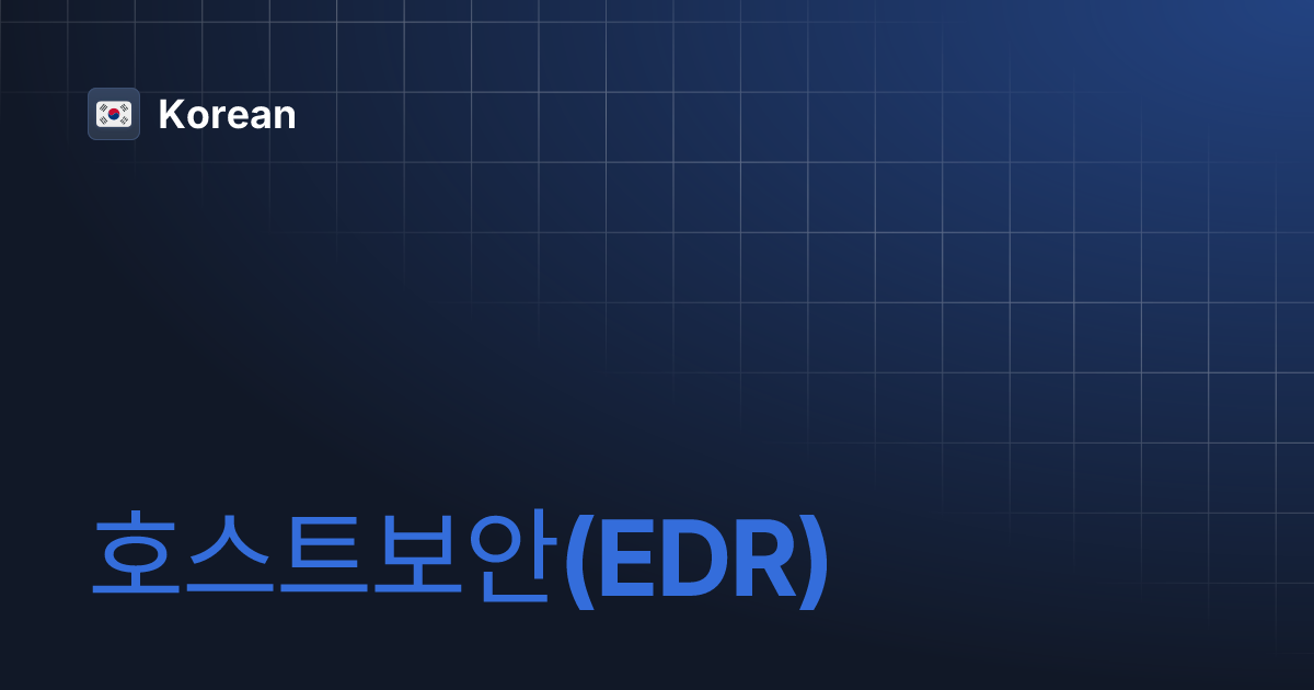 호스트보안(EDR) | Korean
