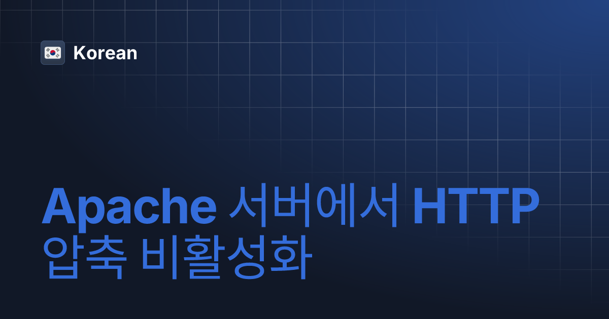 Apache 서버에서 HTTP 압축 비활성화 | Korean