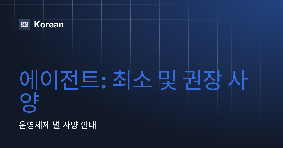 에이전트: 최소 및 권장 사양 | Korean