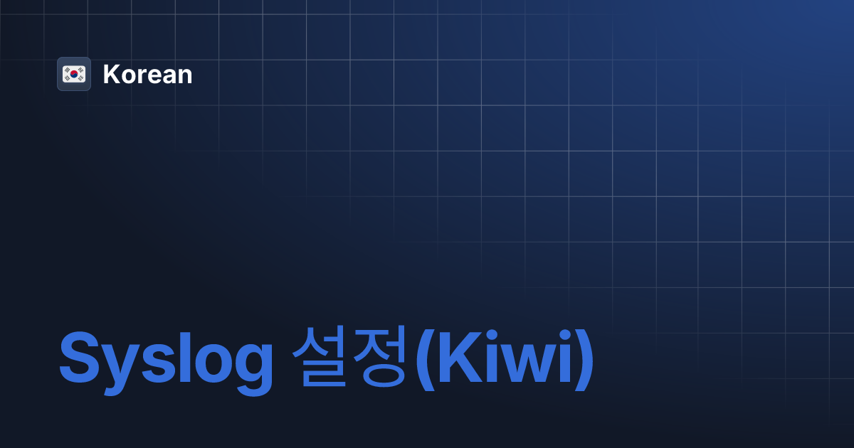 Syslog 설정(Kiwi) | Korean